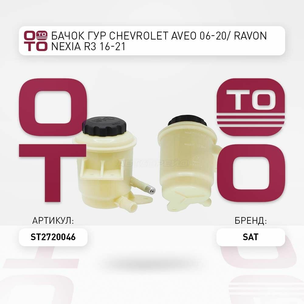 Бачок гур chevrolet ( шевроле ) aveo ( авео ) 06 20 / SAT ST2720046; ST-272-0046
