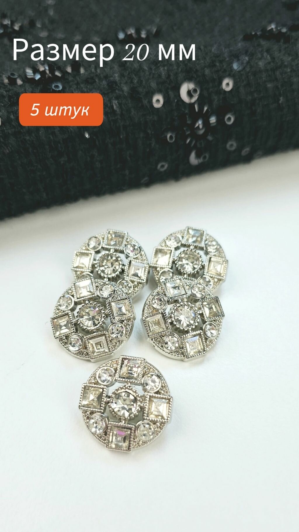 Пуговицы серебро со стразами, 20 мм, 5 штук