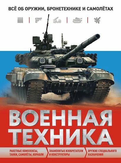 Военная техника. Все об оружии, бронетехнике и самолетах (Причинец В. В.) Эксмо 2025