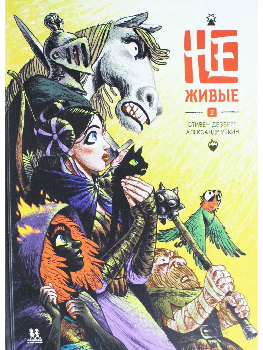 Книга Пешком в историю Не-живые. Том 2. Комикс. Коллектив авторов