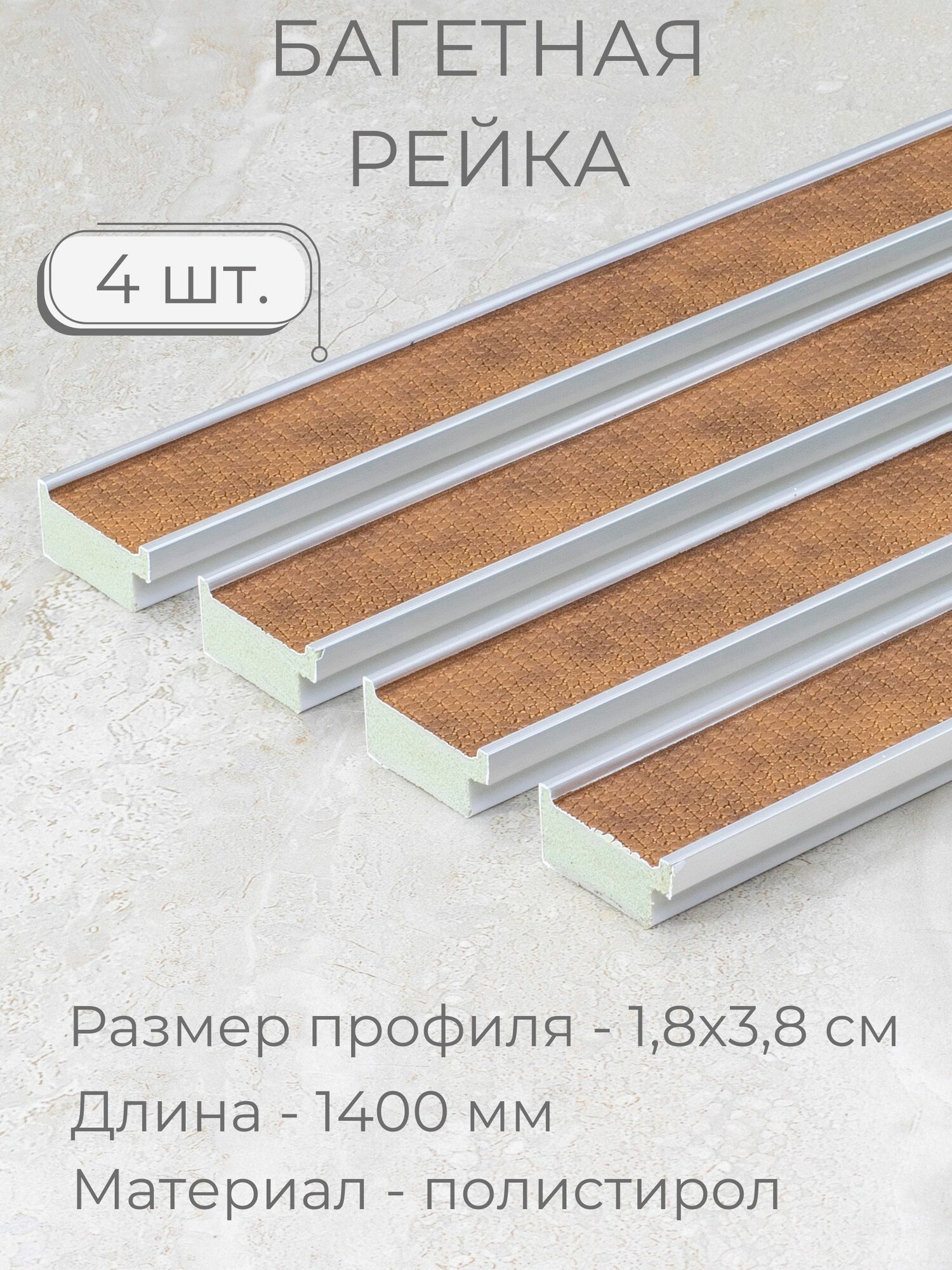 Багет пластиковый заготовка Мастер Рио, набор 4шт 1,4м, коричневый