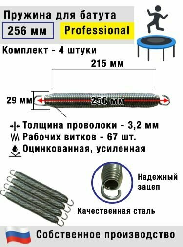 Пружина для батута коническая профессиональная 256 мм (Комплект 4 штуки)