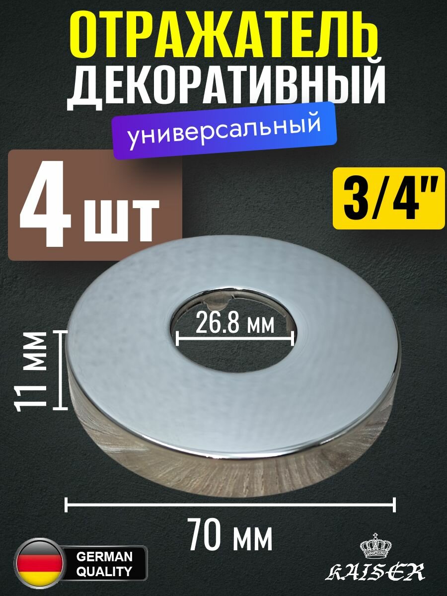 Отражатель KAISER 0313 декоративный d3/4"(26.8мм) х d70мм х 11мм 4 шт