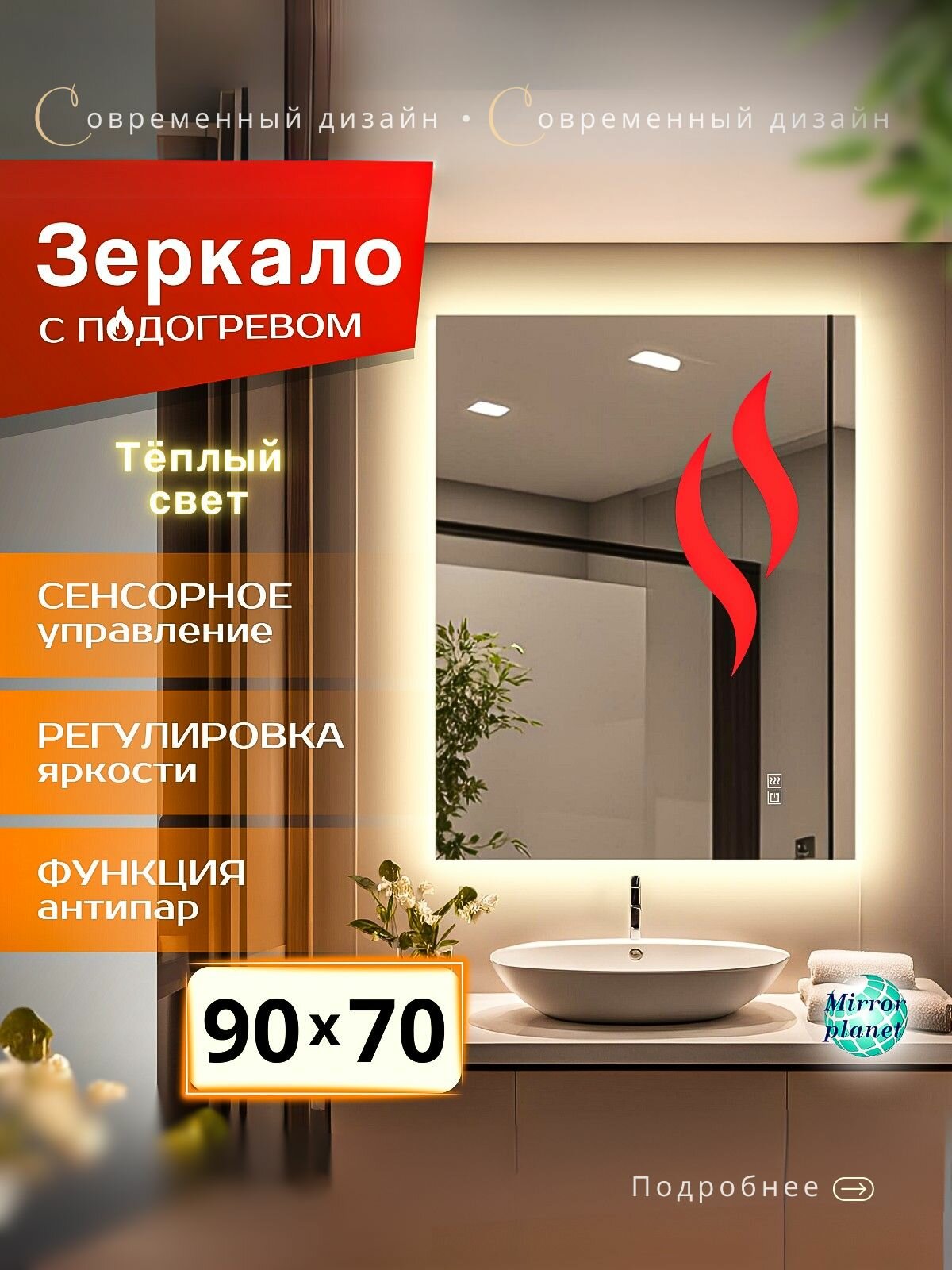 Настенное зеркало с подсветкой в ванную прямоугольное 70х90 см теплый свет подогрев Mirror Planet