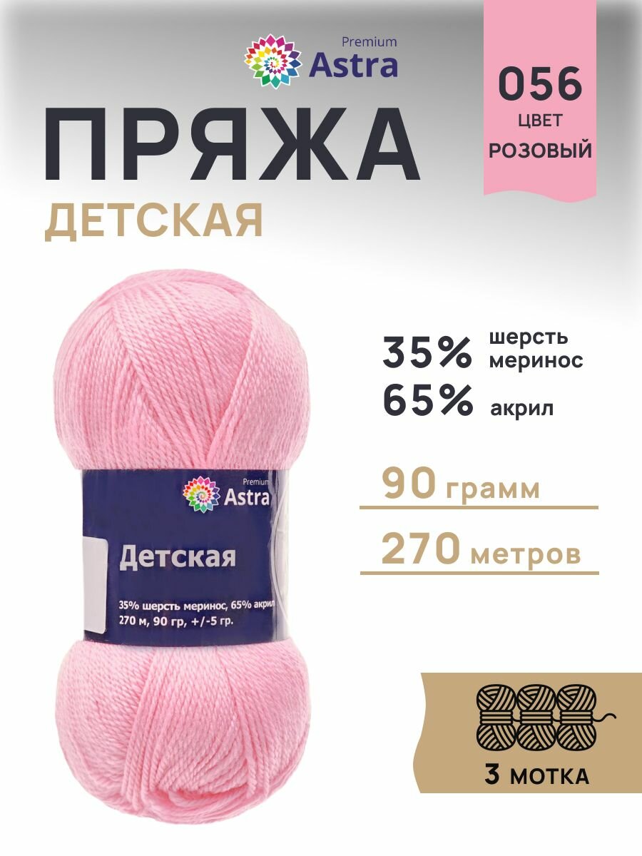 Пряжа для вязания Astra Premium 'Детская' 90г, 270м (35% шерсть меринос, 65% акрил) (056 розовый), 3 мотка