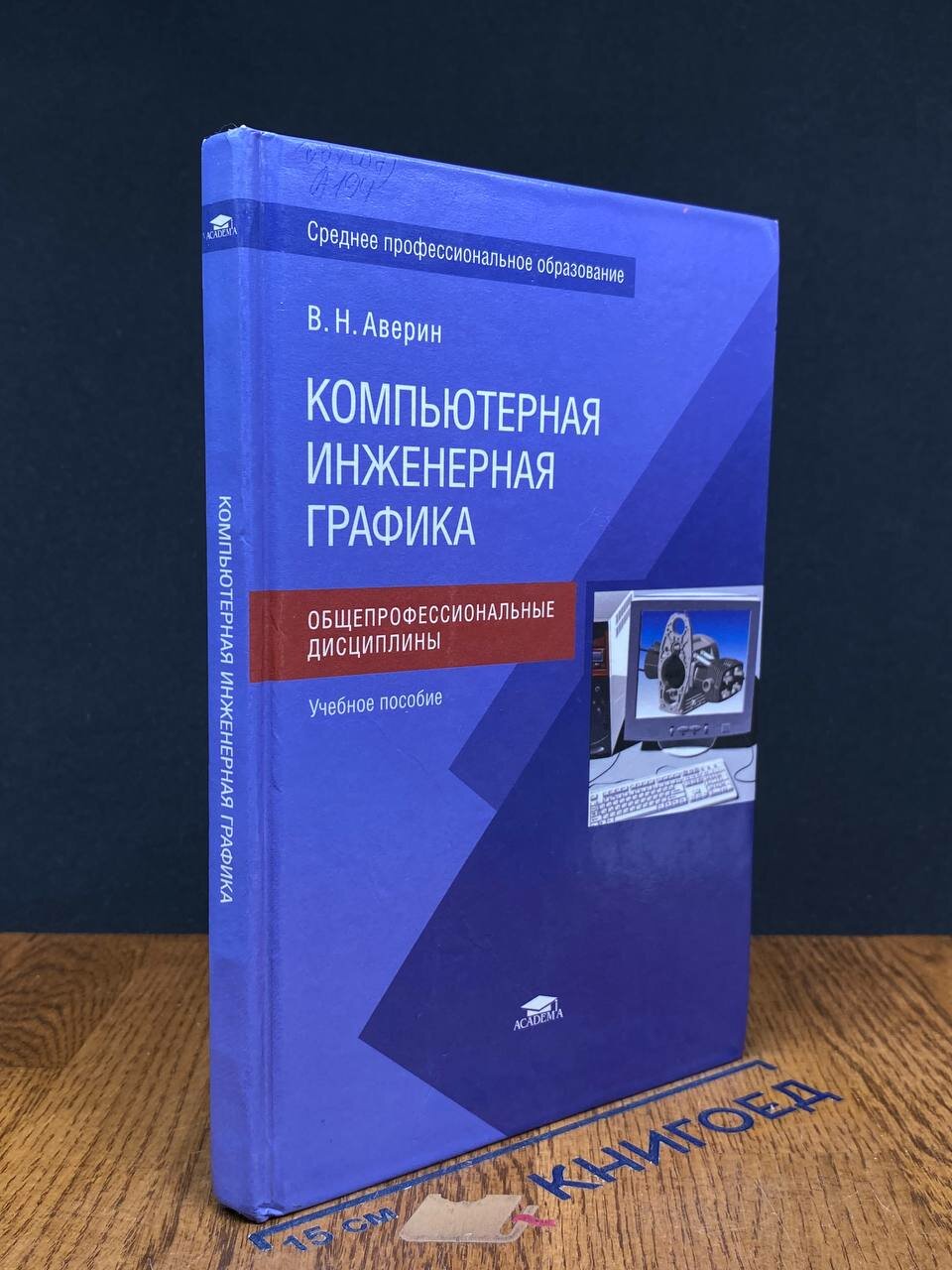 Книга. (Штамп) Компьютерная инженерная графика 2010 (2042760690310)