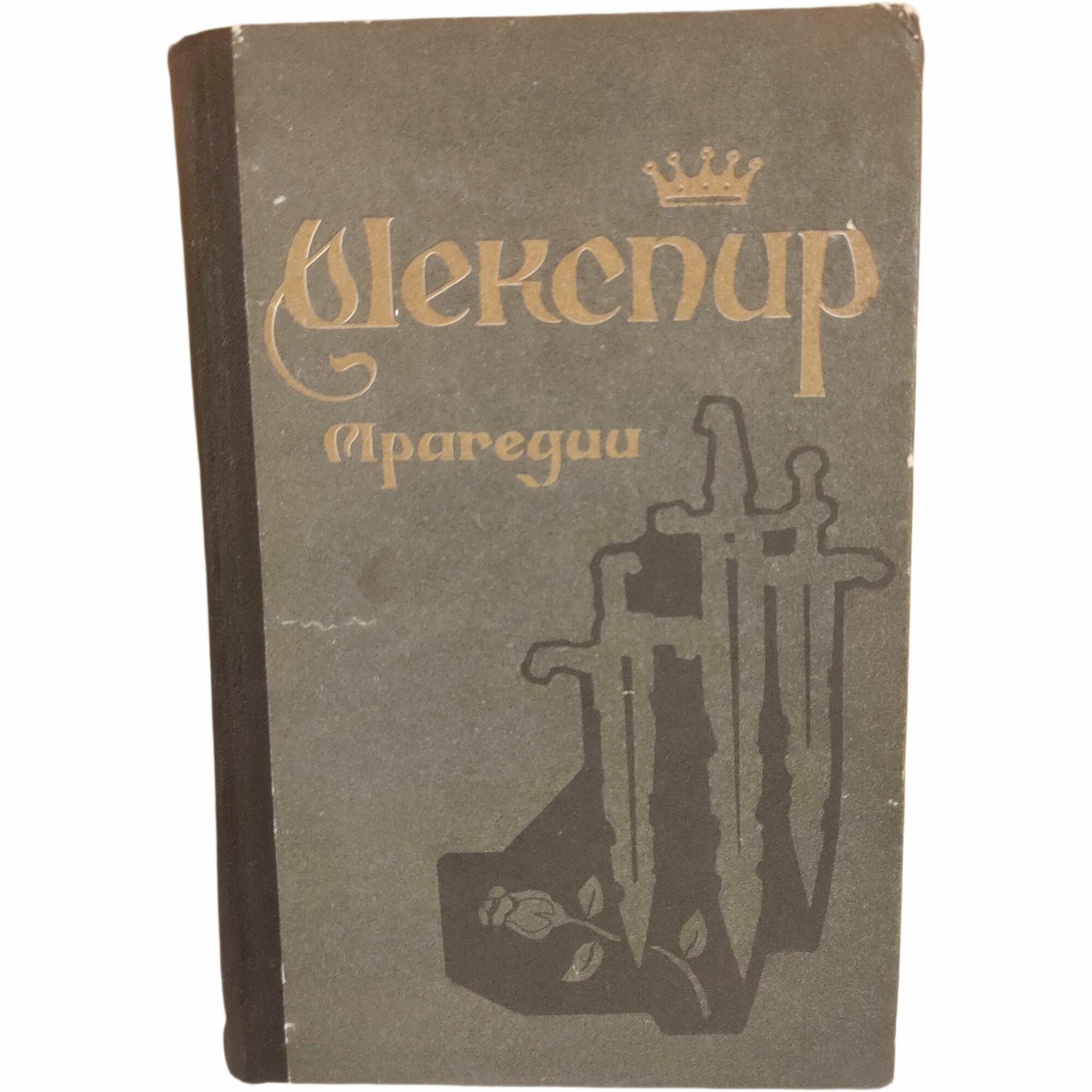 Книга Айастан "Трагедии Шекспира", 1986 г, твердый переплет, 696 стр