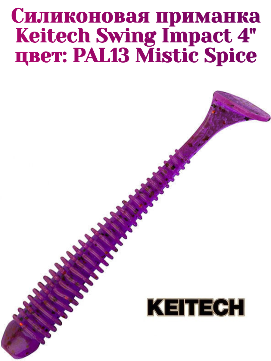 Приманка силиконовая Keitech Swing Impact 4" цвет PAL13 Mistic Spice, кол. 8 шт/упк, вес 4.6 гр, 10.1 см