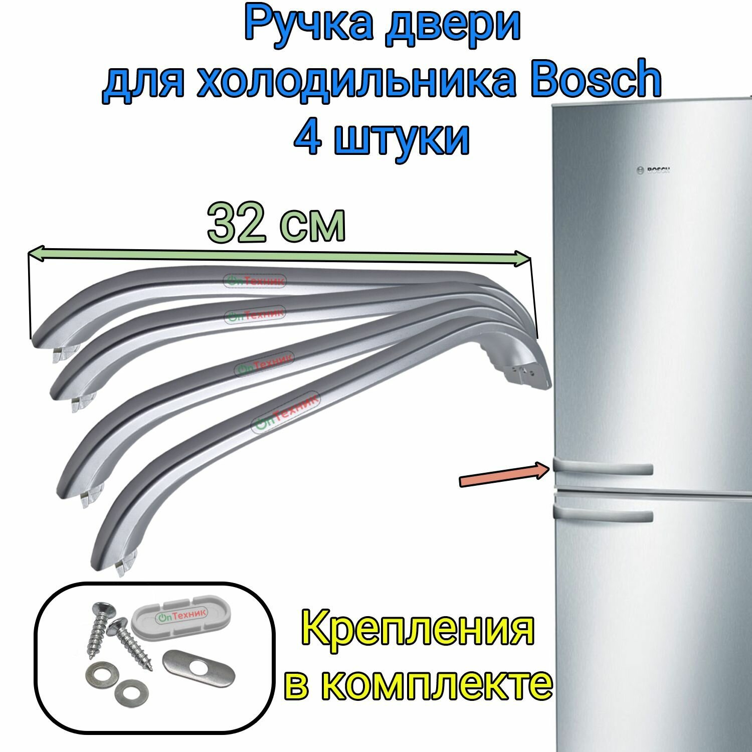 Комплект ручек 4 шт. для холодильника BOSCH, SIEMENS, 32см, серая, 369547, 481302, 267269