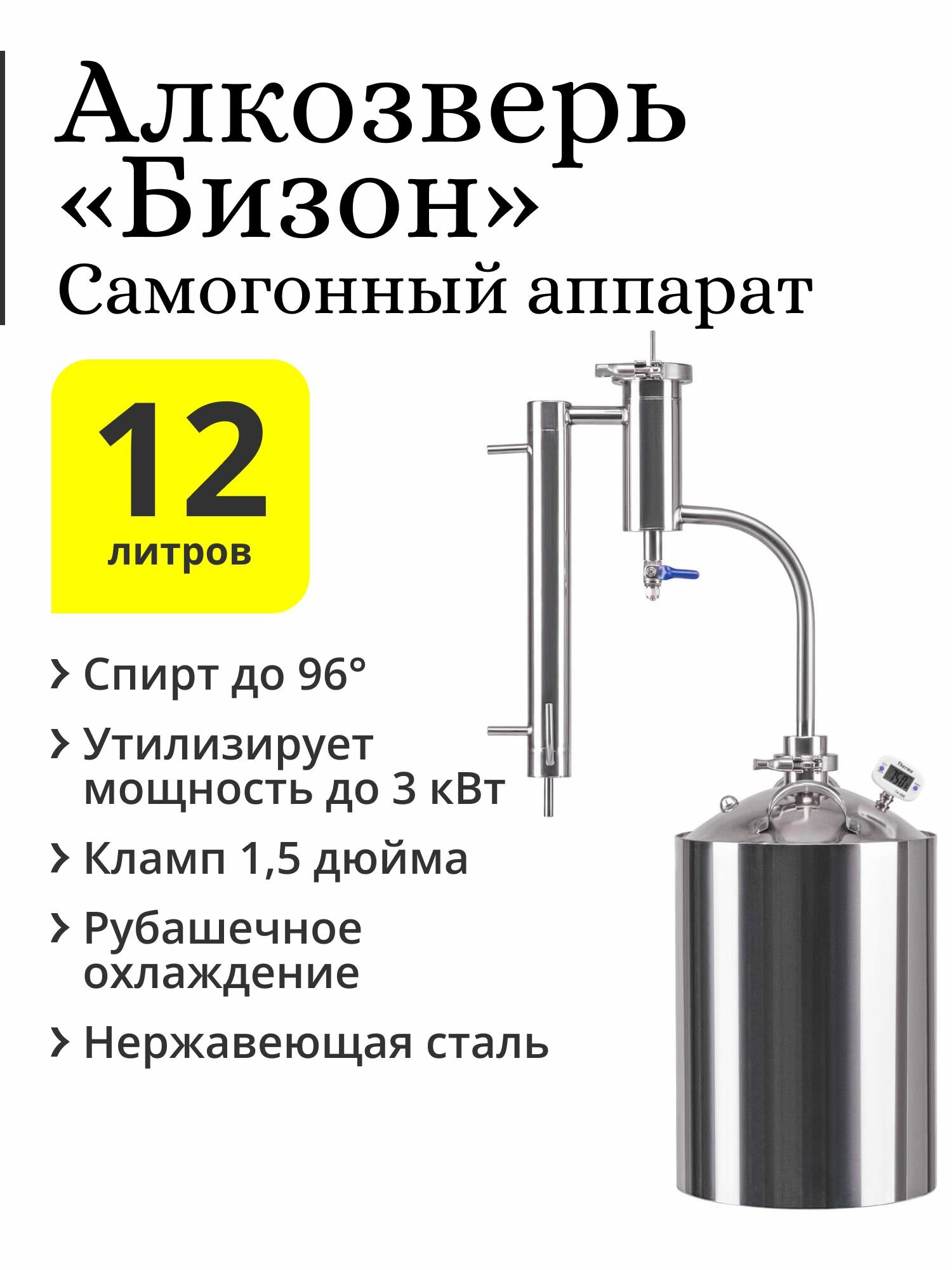 Самогонный аппарат Алкозверь Бизон 1,5 дюйма, с сухопарником и с рубашечным холодильником, куб 12 литров