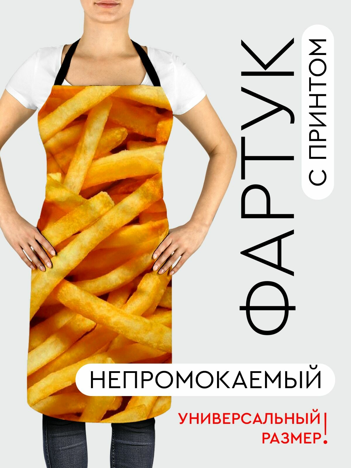 Фартук кухонный, универсальный размер, с водоотталкивающей пропиткой / Еда / картофель фри