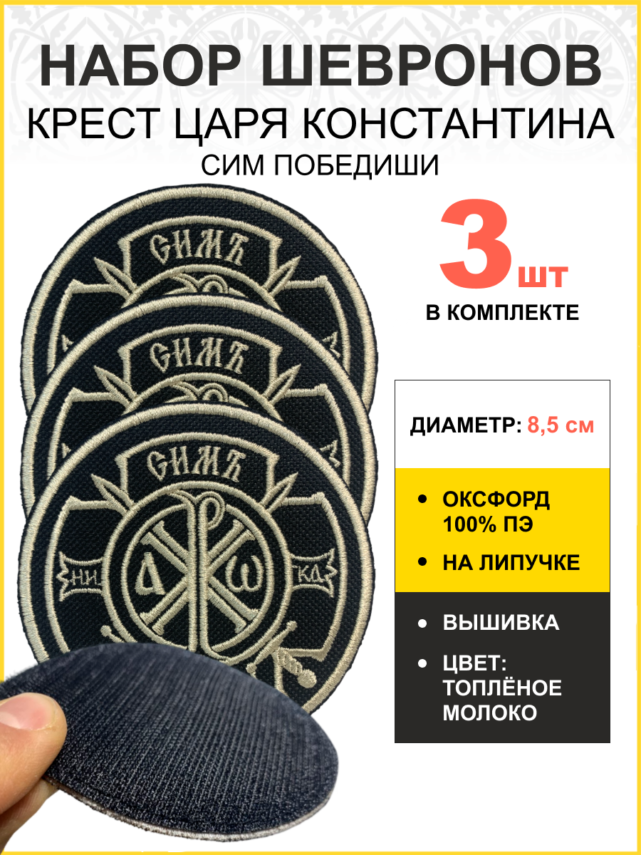 Набор шевронов Крест Царя Константина Сим победиши на липучке оксфорд черный/топ молоко диаметр 8,5 см 3 шт