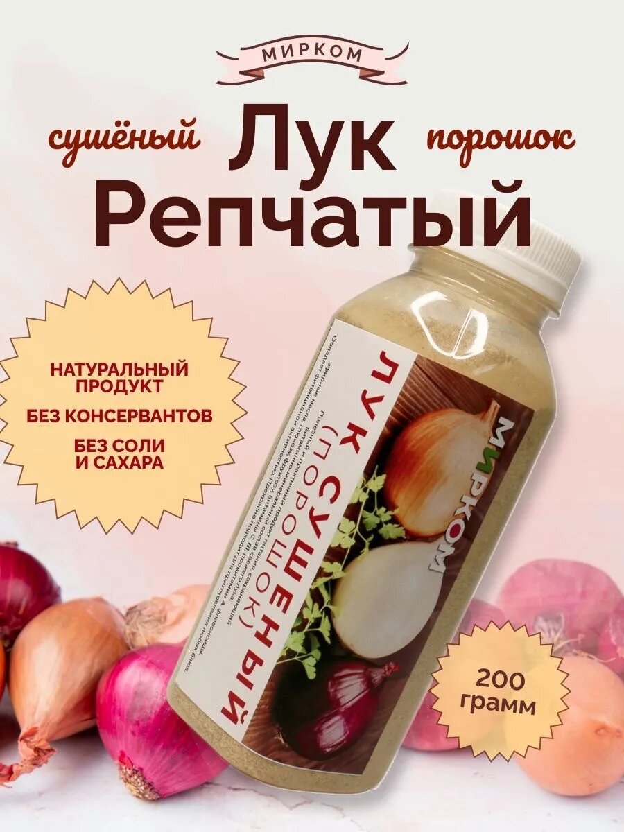 Лук сушеный порошок