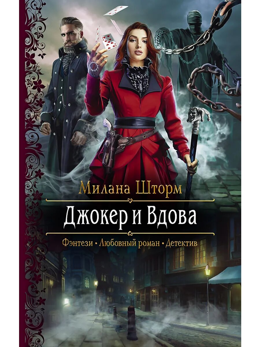 Джокер и Вдова
