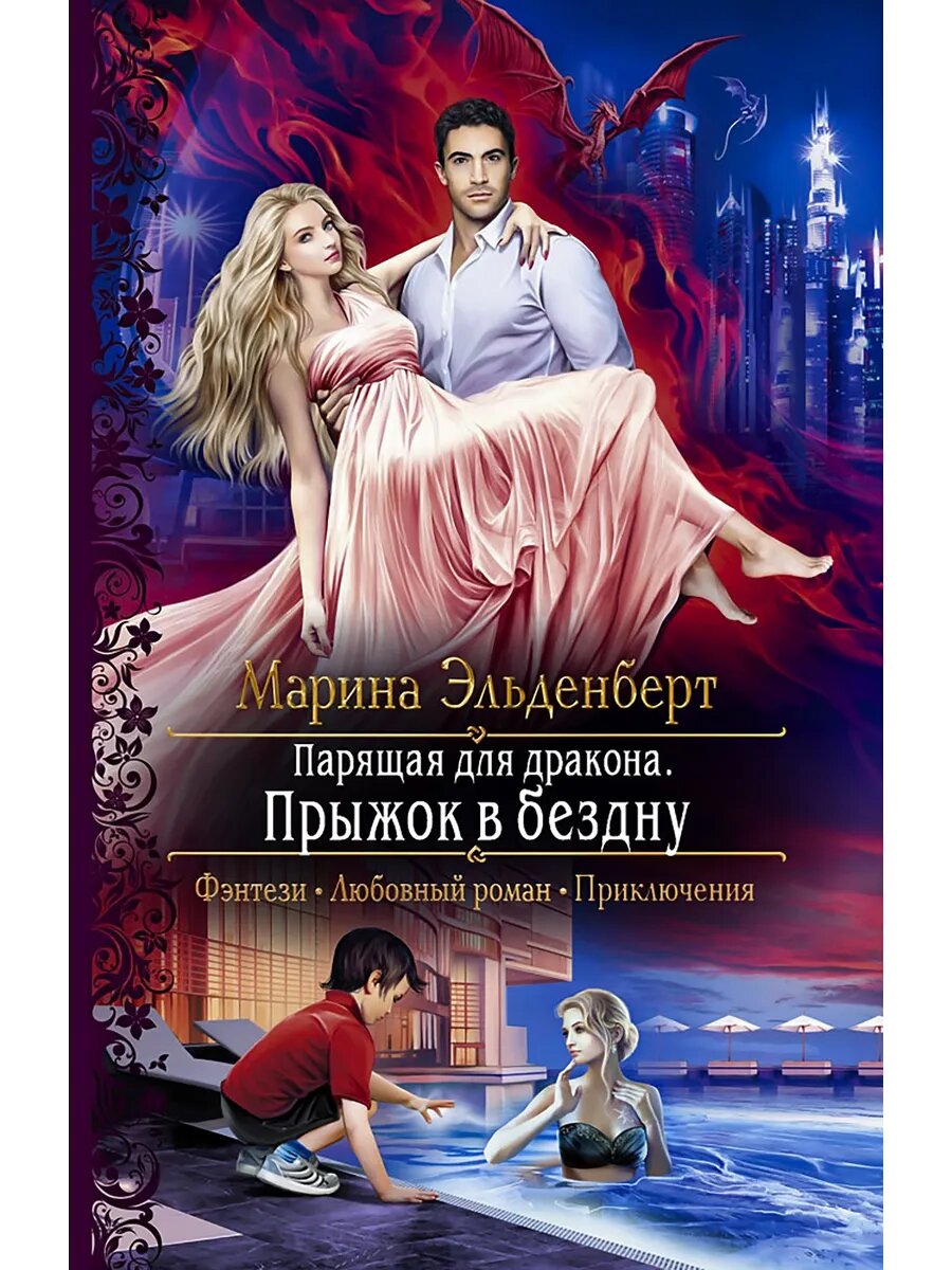 Парящая для дракона. Прыжок в бездну