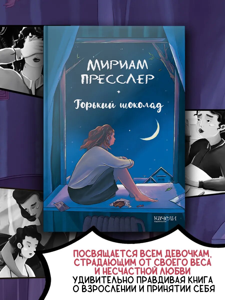 Горький шоколад