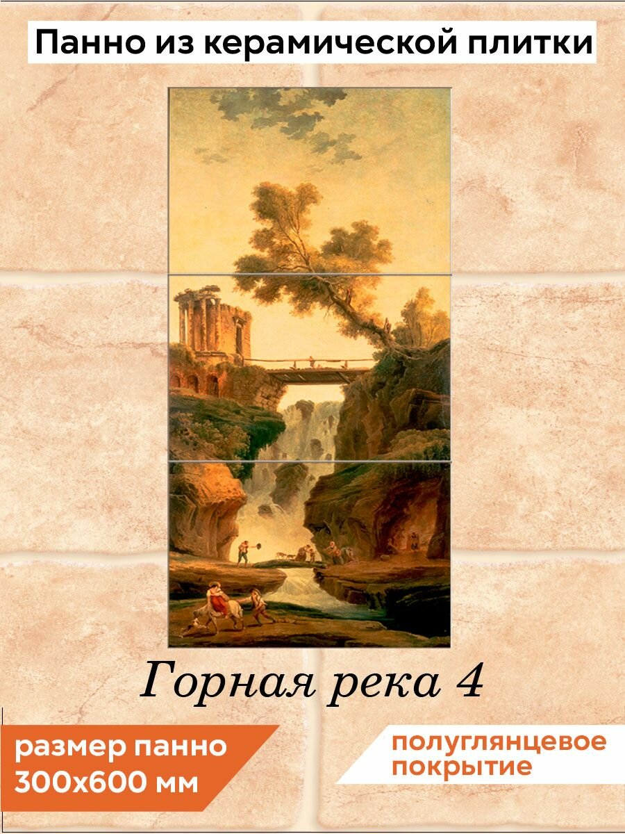 Панно из плитки Fres-co "Горная река 4", керамическое, полуглянцевое, декоративное 60x30 см