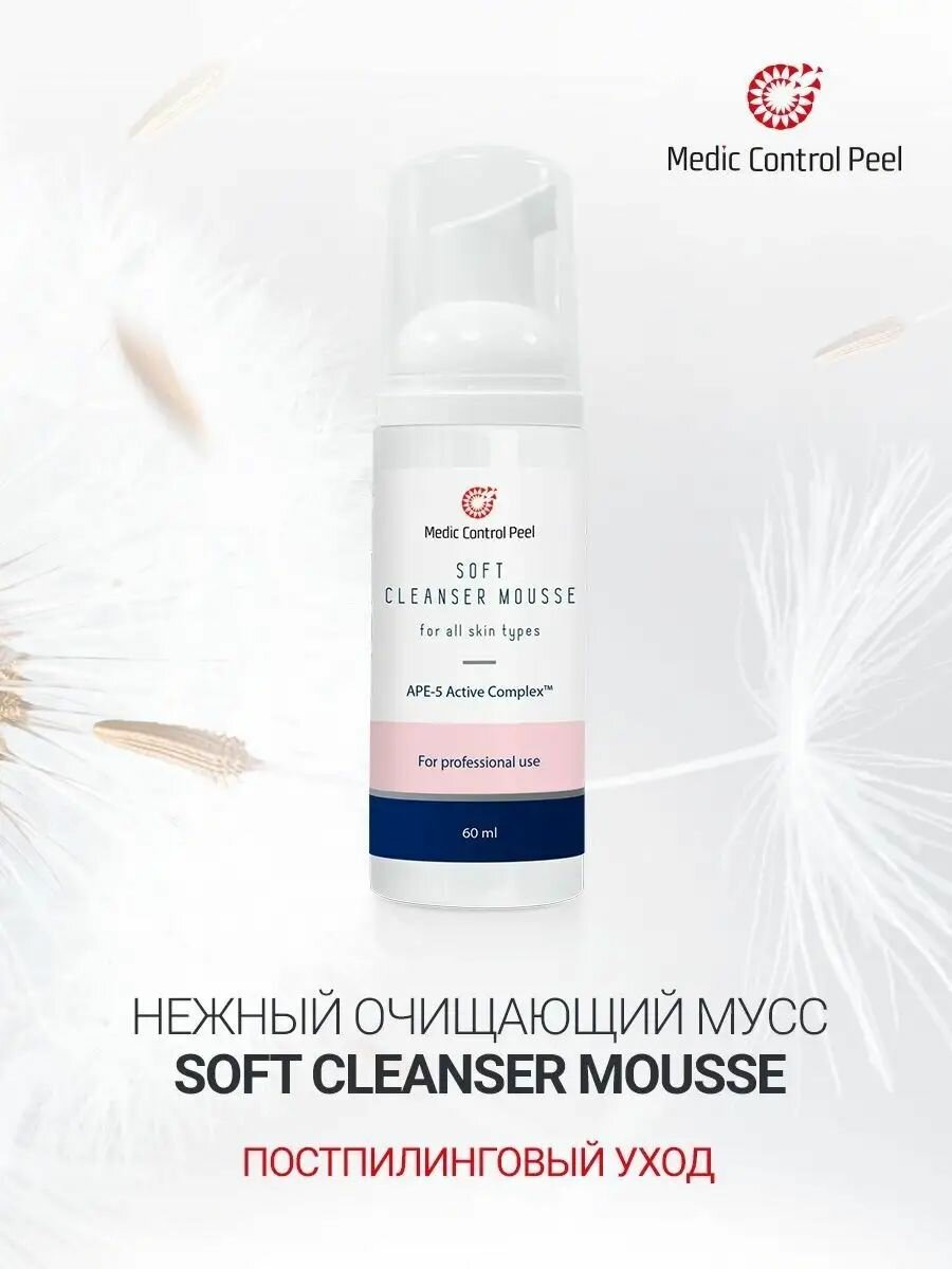 Medic Control Peel Soft Cleanser Mousse Пенка мусс для деликатного очищения кожи лица и шеи Медик Контрол Пил, 60 мл