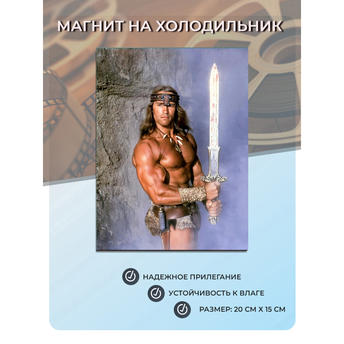 Магнит на холодильник Конан Варвар (20 см х 15 см) Кино №108