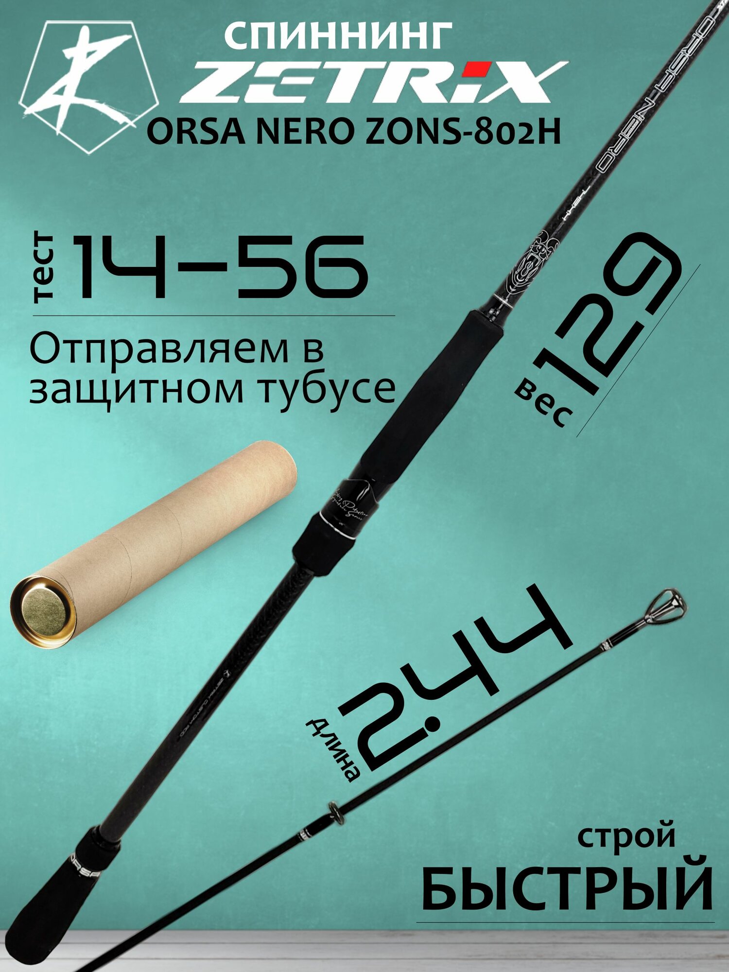 Спиннинг для рыбалки Zetrix ORSA NERO ZONS-802H 2.44м 14-56гр