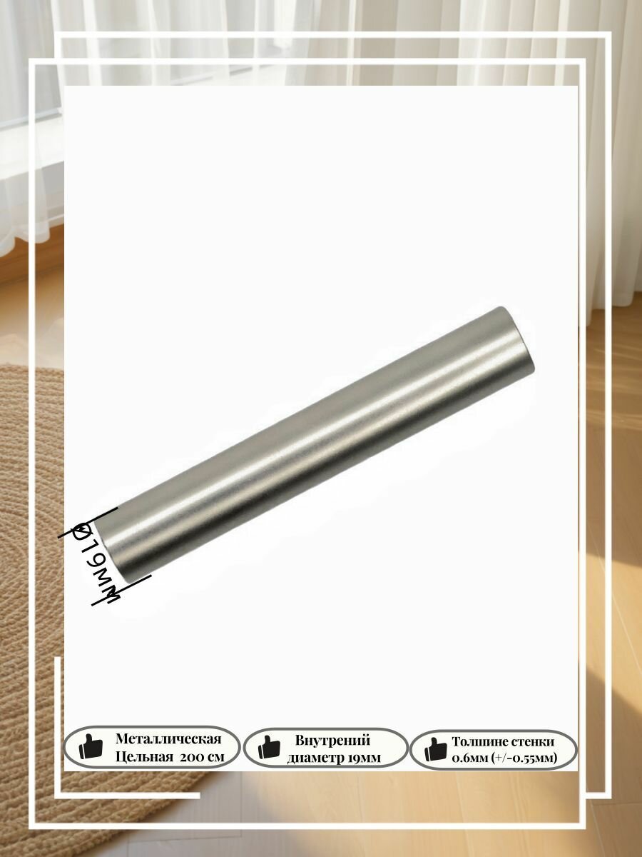 Штанга целая металлическая гладкая для круглого карниза вилма галерея D19 200см Сатин