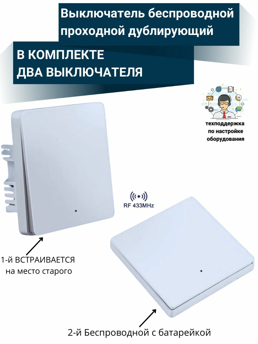 Проходной выключатель света - 2 выключателя белых 433МГц