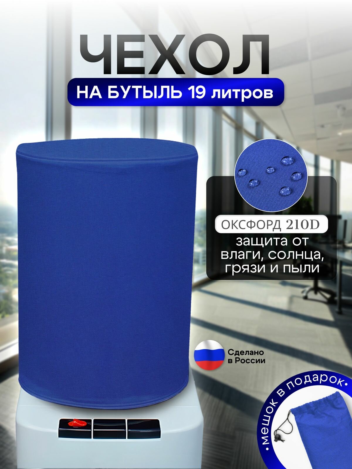 Чехол на бутыль 19 литров для кулера синяя