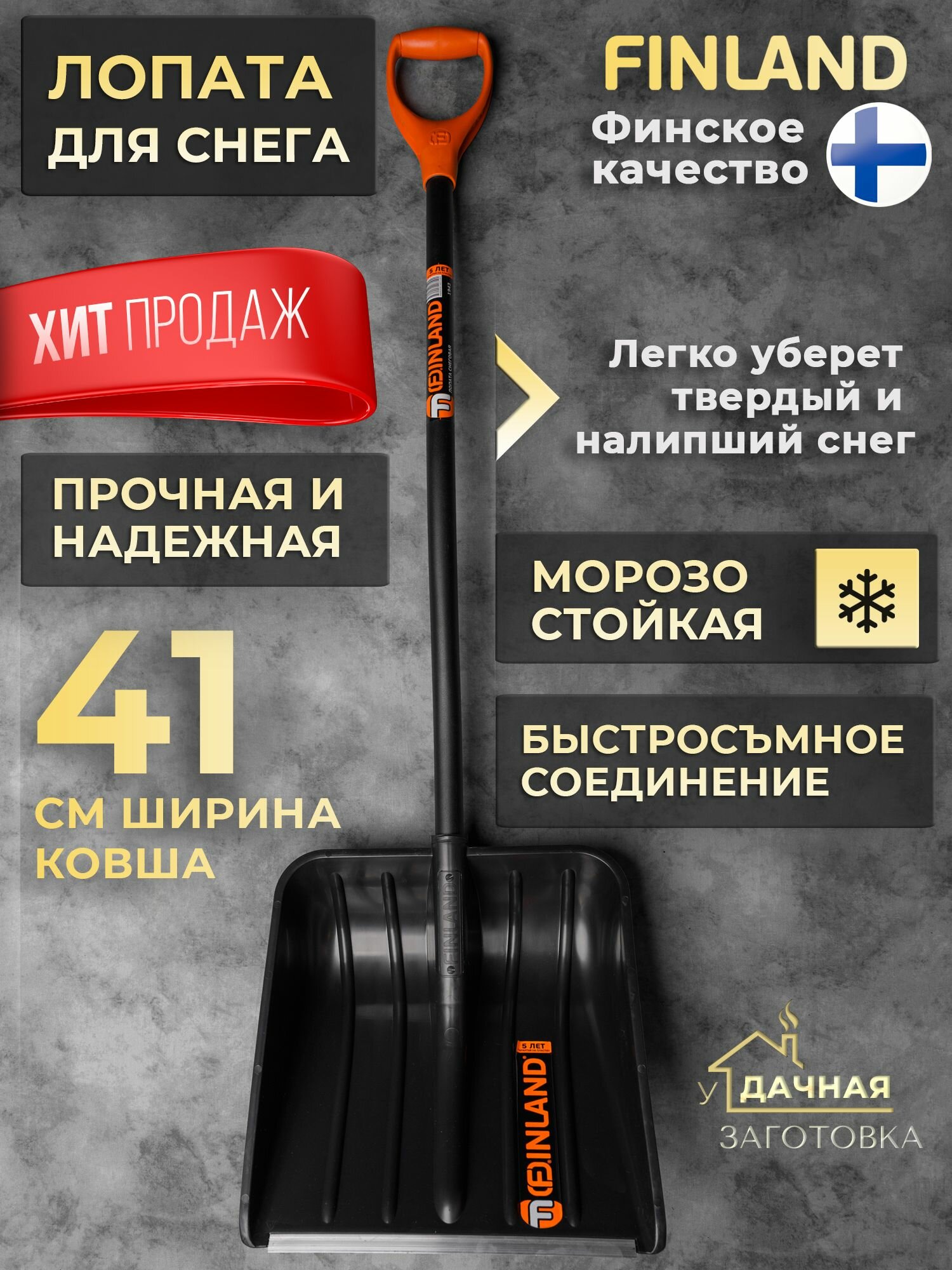Лопата для уборки снега зимняя Finland 1943