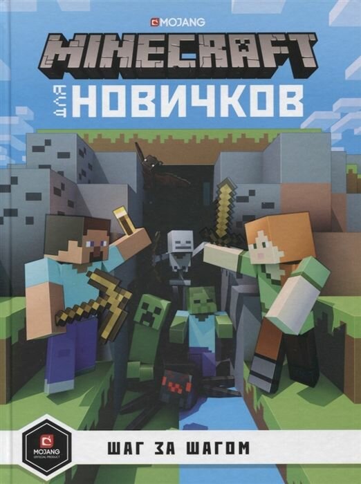 Minecraft для новичков. Шаг за шагом