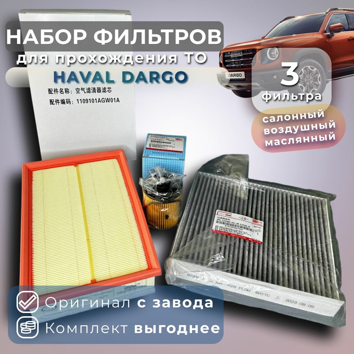 Комплект фильтров для ТО на Haval Dargo 2.0