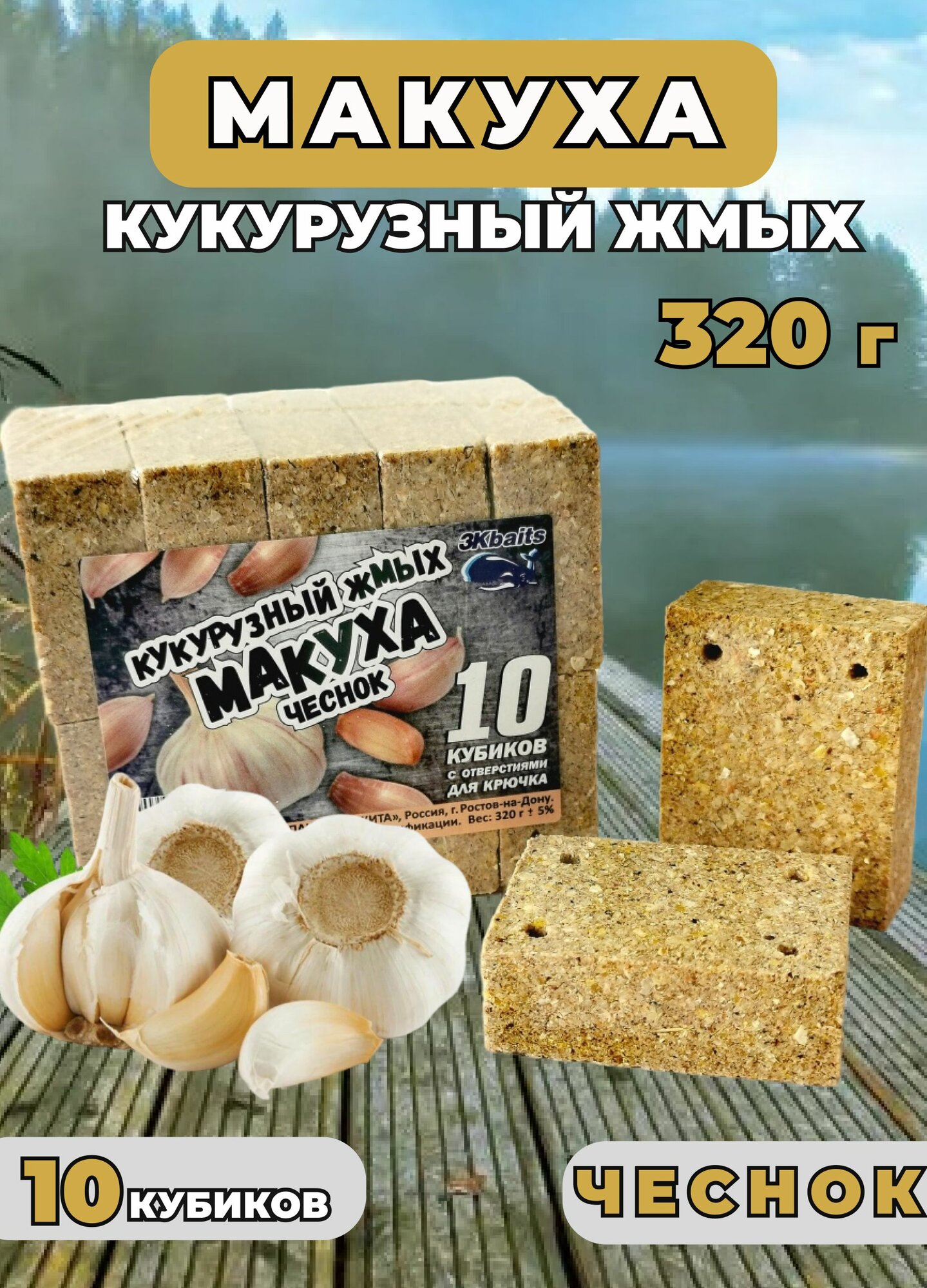 Макуха (кукурузный жмых) с отверстием, 320 грамм
