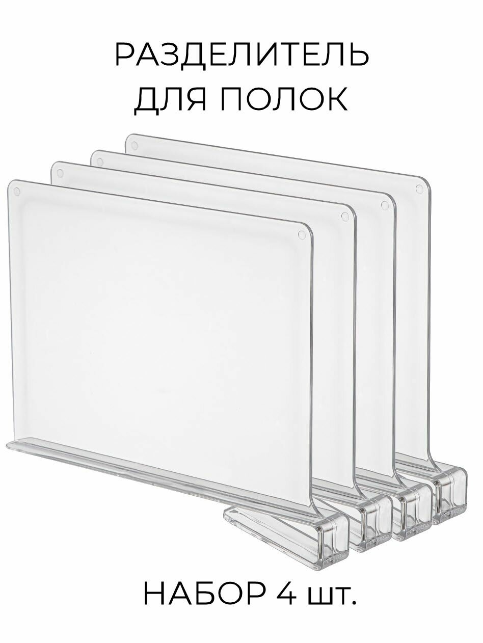 Набор разделителей для полок 4шт.