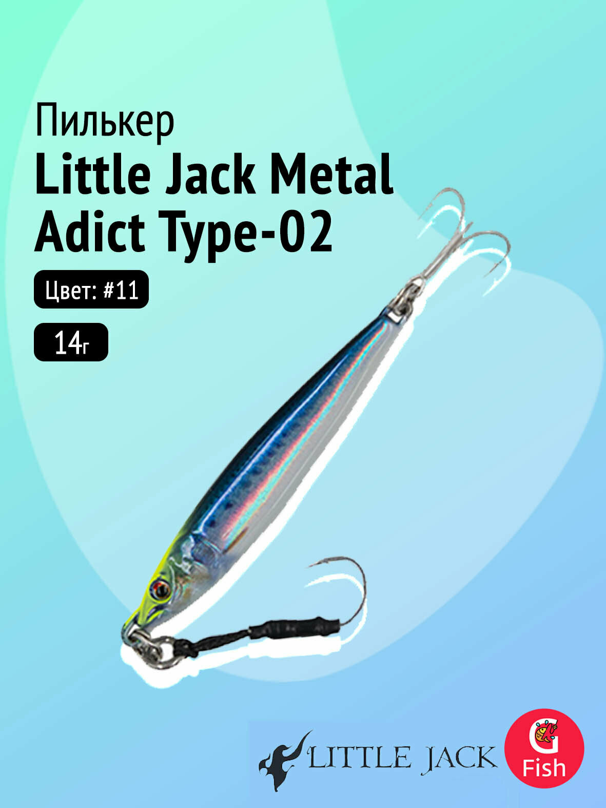 Пилькер LITTLE JACK Metal Adict Type-02 14g #11