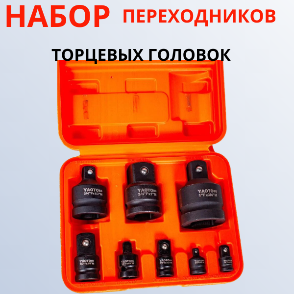 Набор переходников для торцевых головок с приводами 1/4" , 3/8" , 1/2" , 3/4" , 1" (адаптеры/ переменные диаметры)