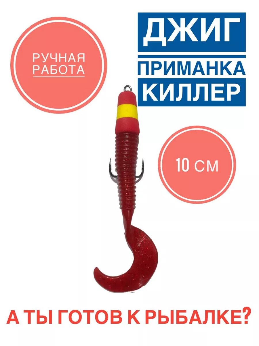 Мандула-твистер "Jig Killer" - 10см - 1шт