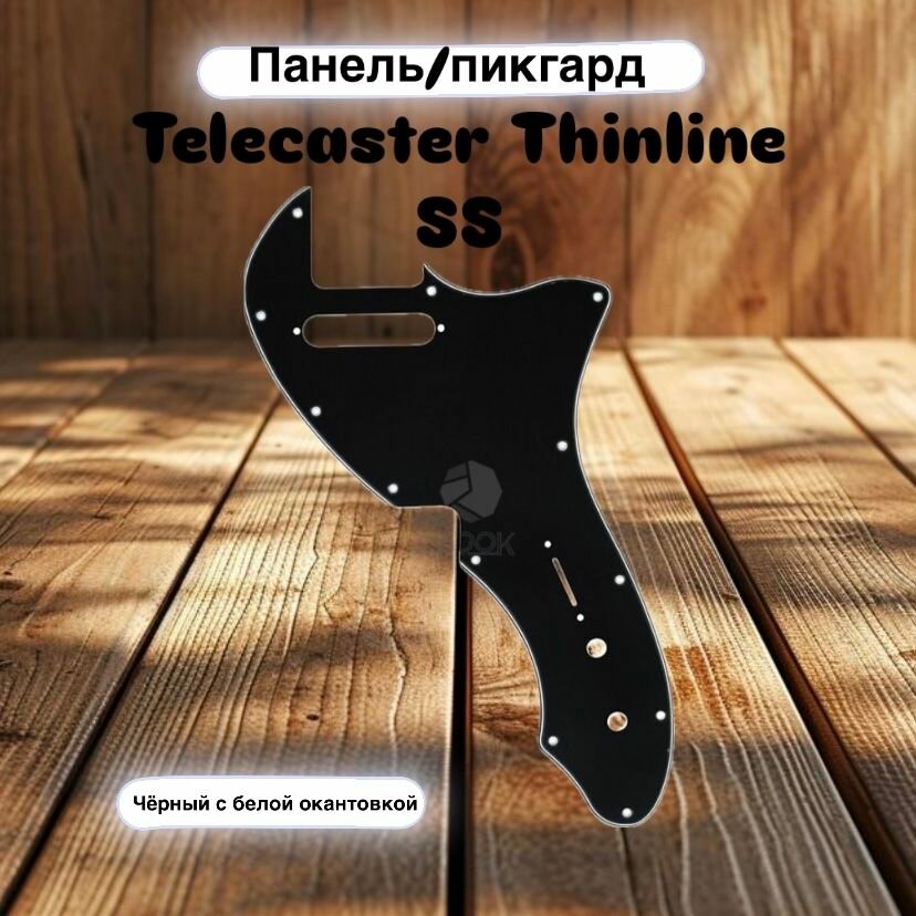 Панель/пикгард для электрогитары. Pickguard Telecaster Thinline SS черный с белой окантовкой