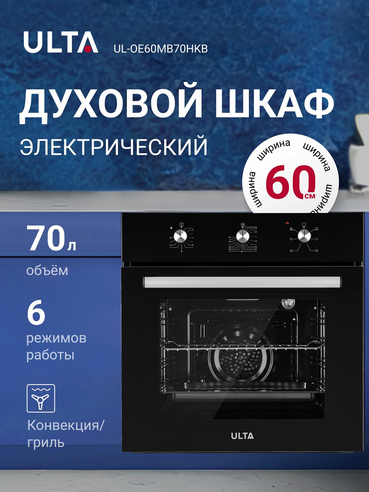 Духовой шкаф Ulta UL-OE60MB70HKB, электрический, черный, 70л, конвекция/гриль