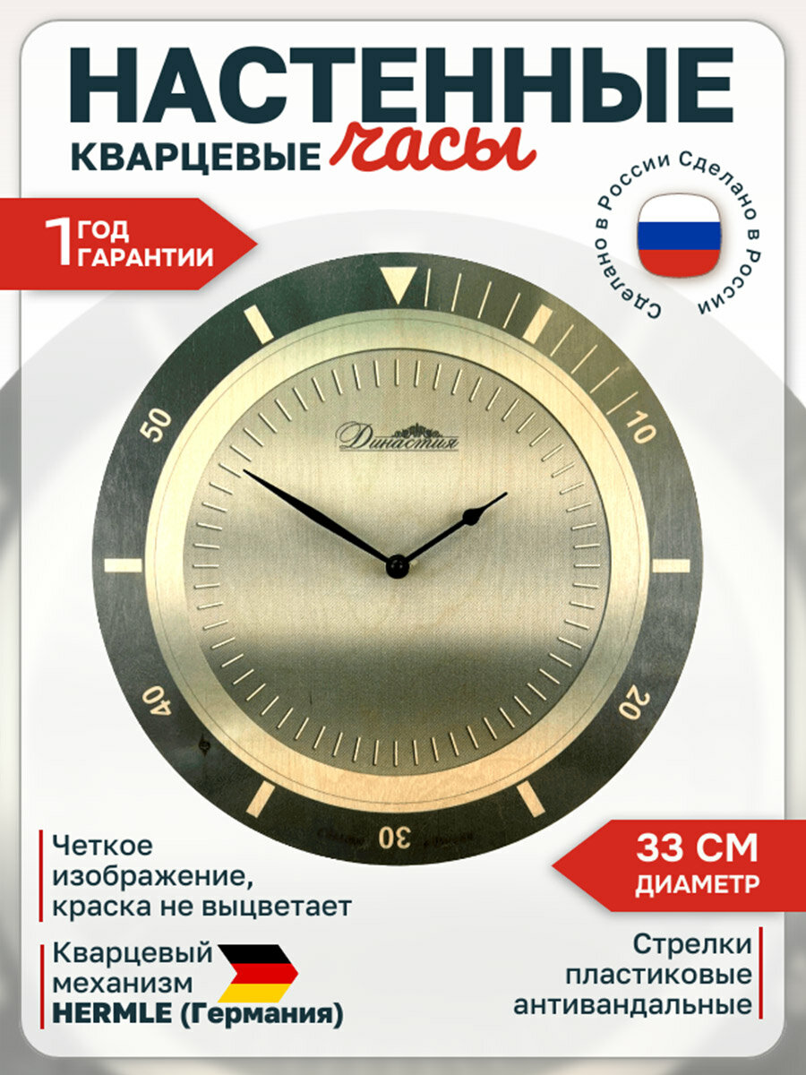 Часы настенные бесшумные Династия 02-051 Хай Тек, немецкий механизм