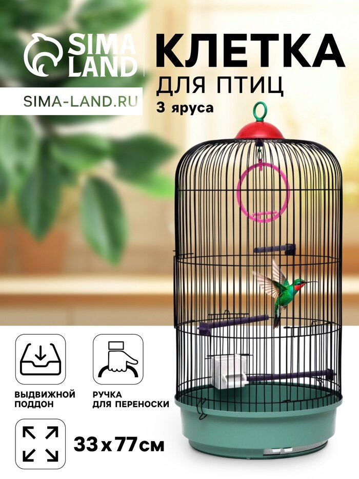 Клетка для птиц, 33×77 см, круглая, трехярусная сварная, малый поддон, микс