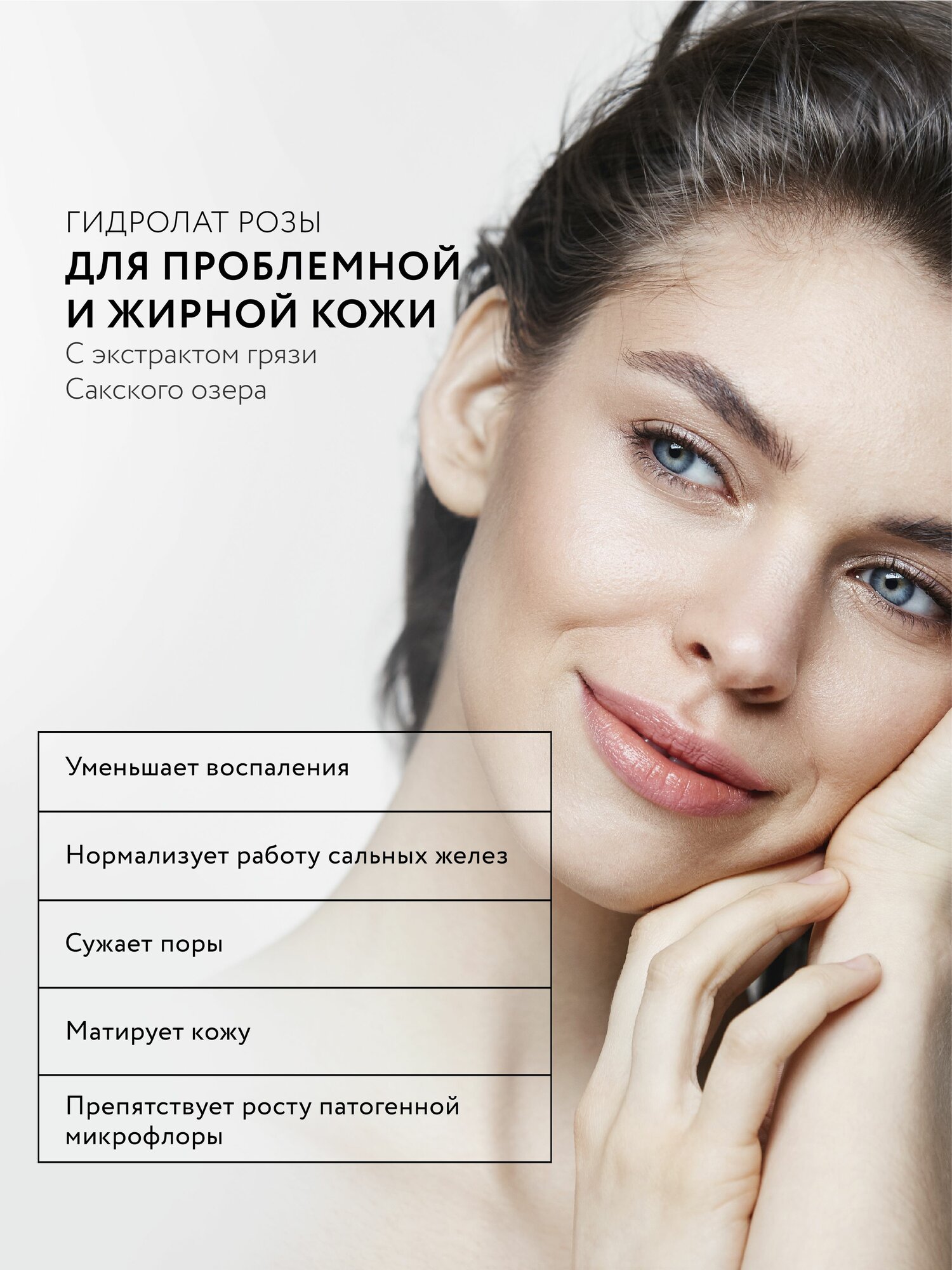(2шт) Гидролат розы Saq Sub Rosa с экстрактом грязи Сакского озера, 100 мл