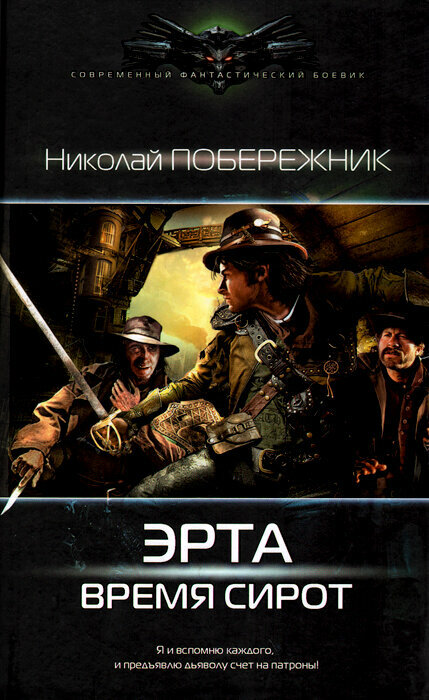 Эрта. Время сирот