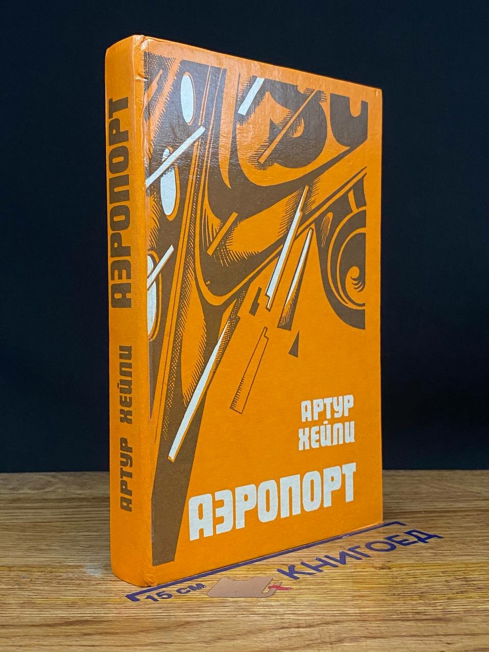 Книга. Аэропорт 1991 (2043200266003)