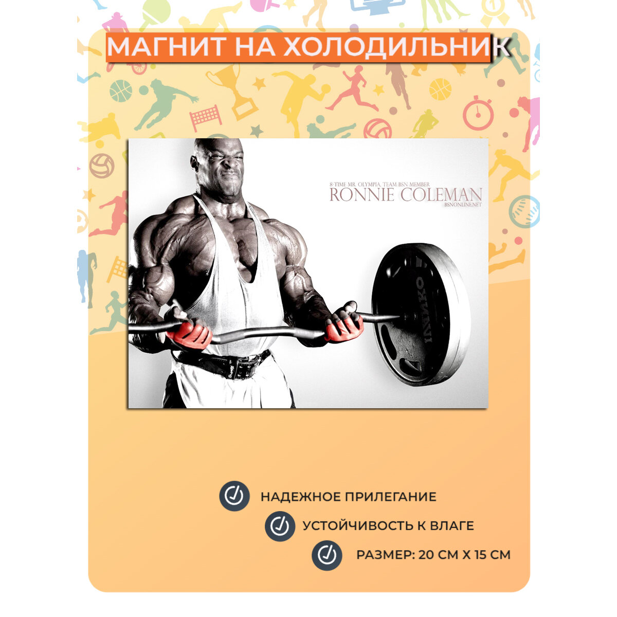 Магнит на холодильник Ронни Коулмэн (20 см х 15 см) Спорт №7