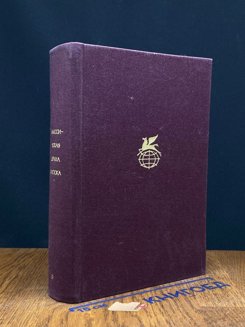 Книга. Классическая драма Востока. Индия. Китай. Япония 1976 (2043236242217)