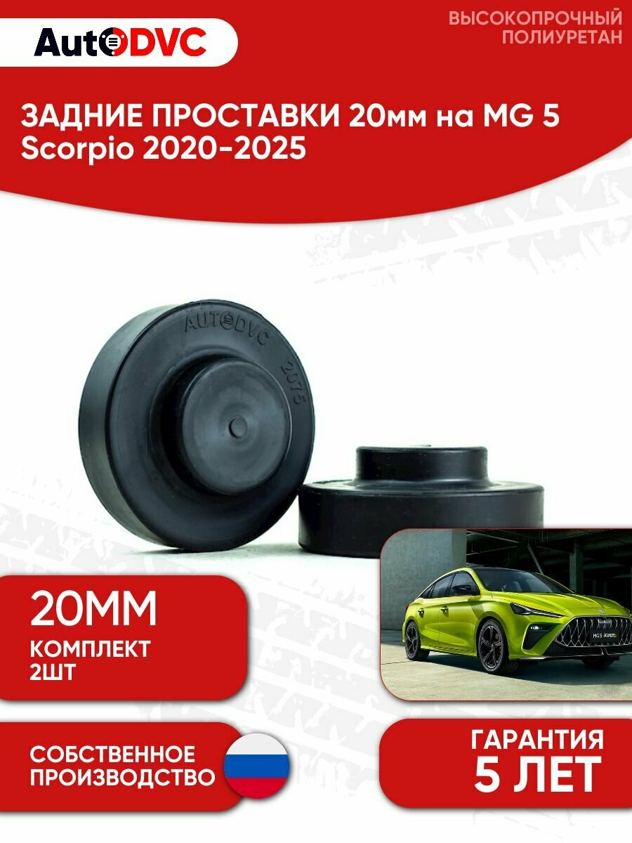 Проставки задних пружин 20мм на MG 5 Scorpio 2020-2025 , полиуретан, 2 штуки, AutoDVC для увеличения клиренса