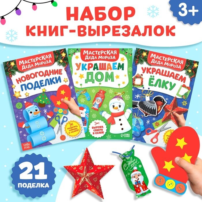 Книжки-вырезалки Буква-ленд "В мастерской у Дедушки Мороза", 3 шт по 20 страниц