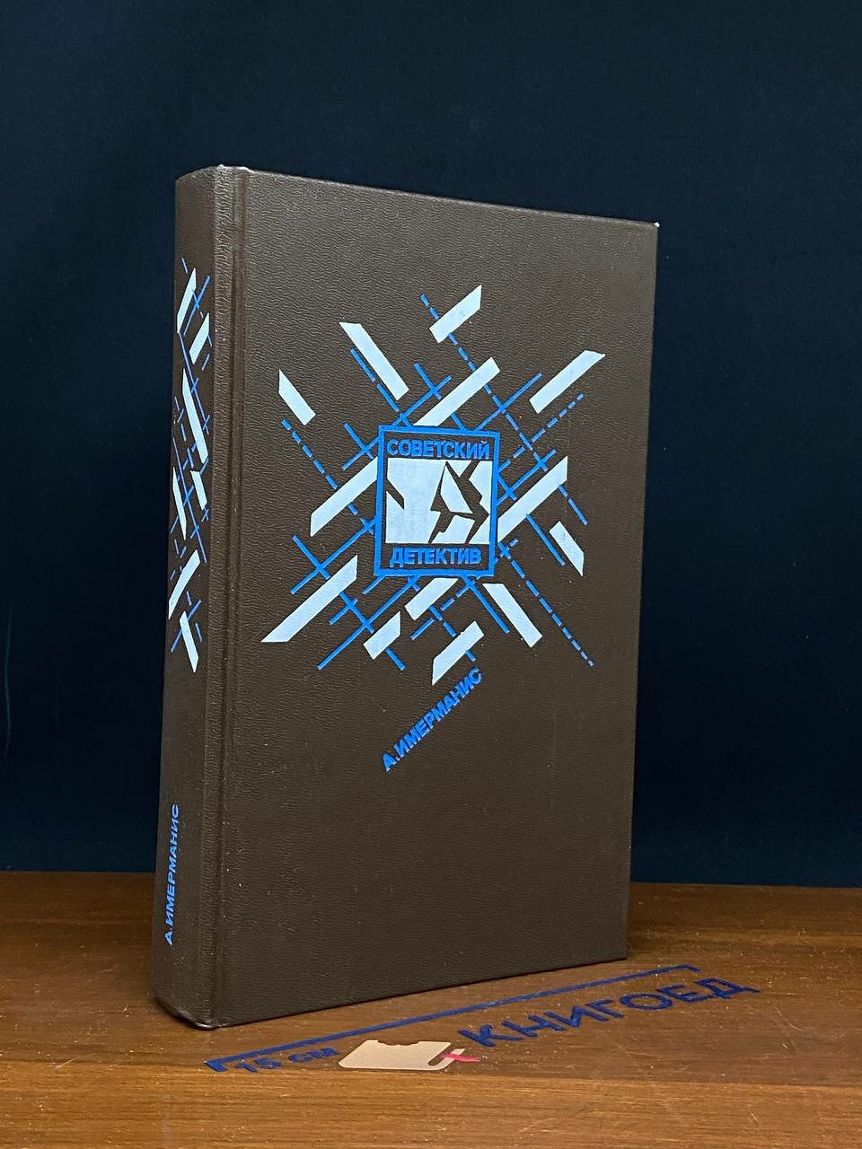 Книга. Призраки отеля Голливуд. Гамбургский оракул 1991 (2043310404005)