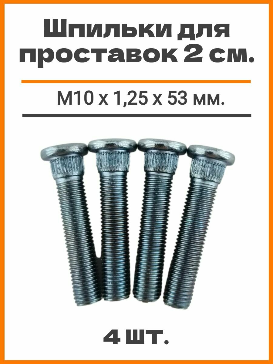 Шпильки забивные (забивная) для проставок (для опоры стоек) автомобильные (автомобильная), для увеличения клиренса, 2см М10х1,25 х53мм, шлиц 11.2мм, комплект 4шт.