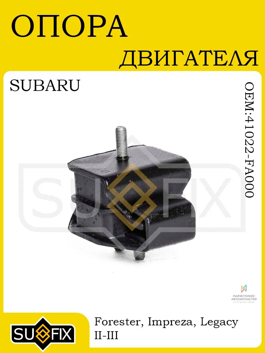Опора двигателя передняя для SUBARU Forester SH/SJ 08>
