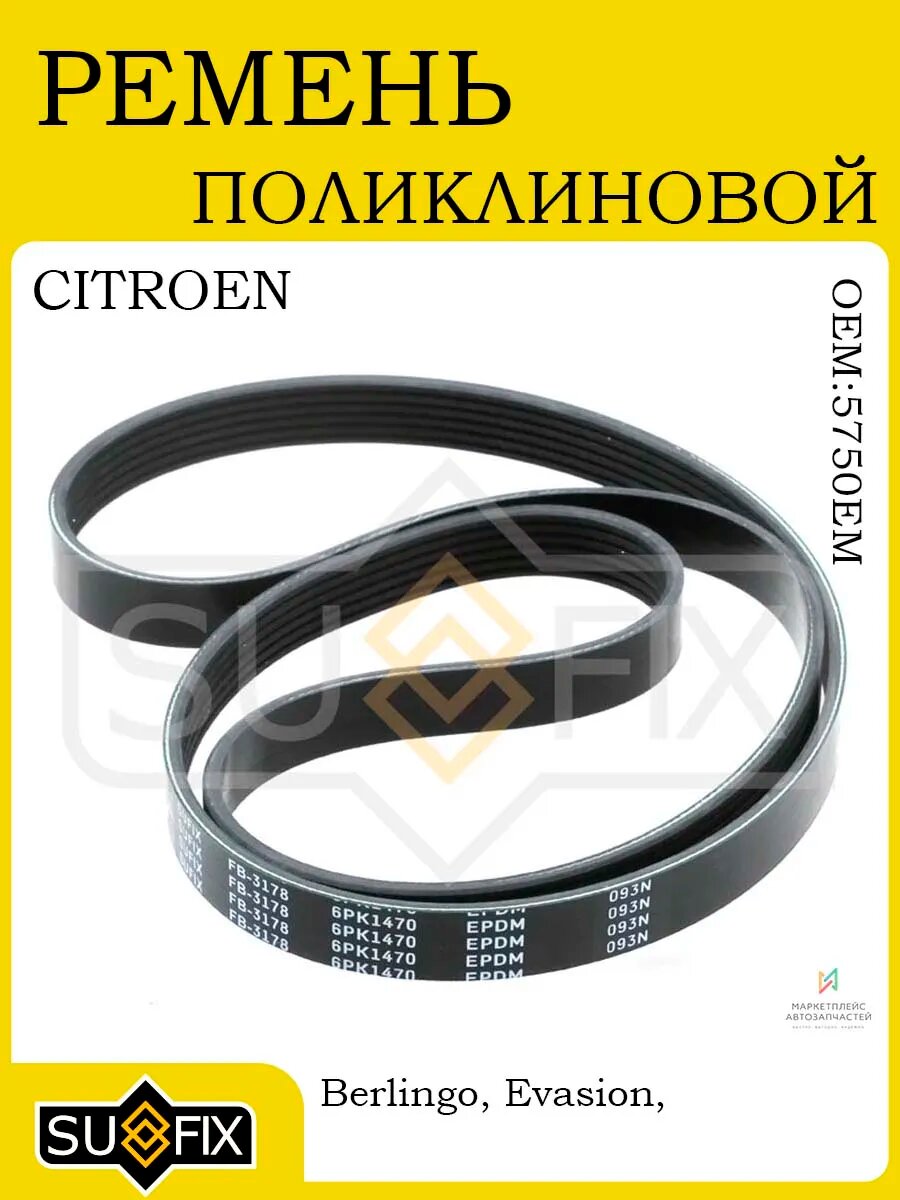 Ремень поликлиновой для CITROEN, PEUGEOT, FIAT 99-02